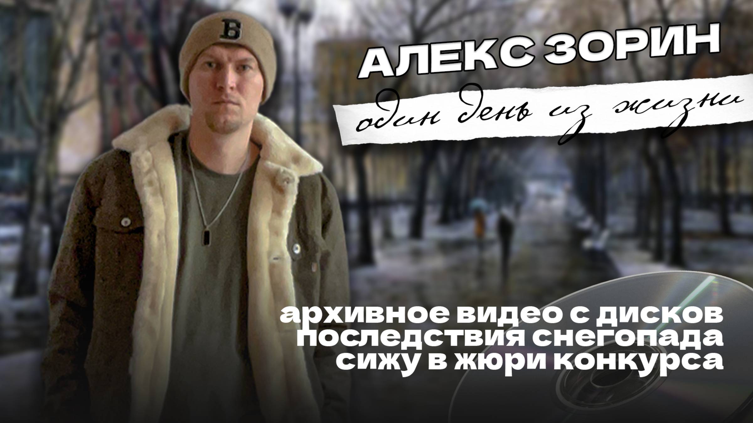Видео со старых дисков, Снегопад в Перми, Сижу в жюри конкурса талантов / Алекс Зорин