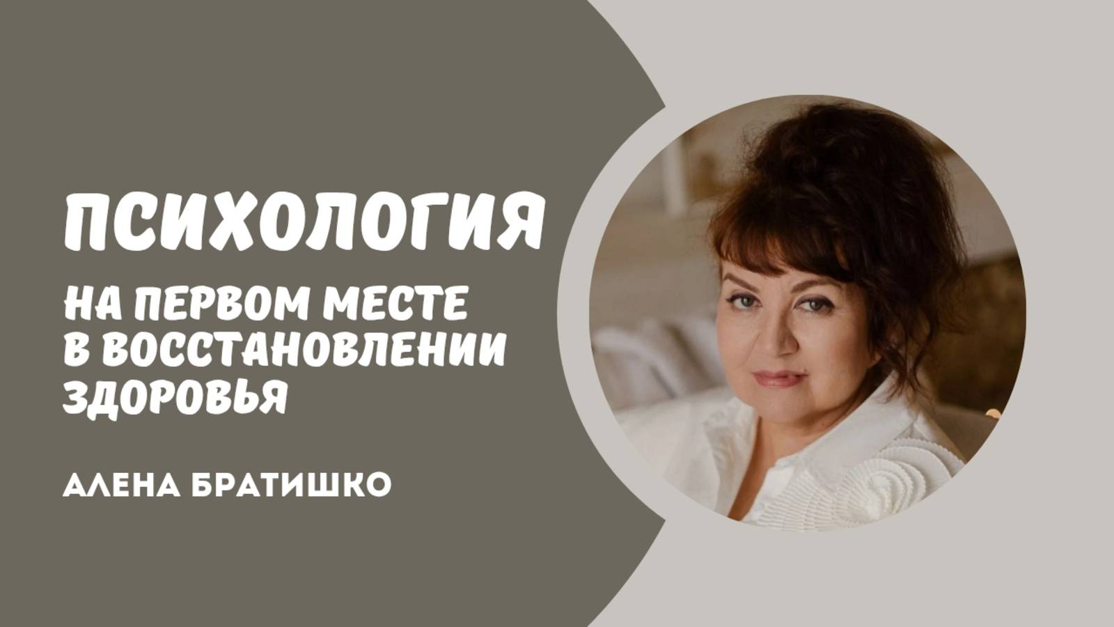 Психология на первом месте в восстановлении здоровья. Семейный доктор Алена Братишко