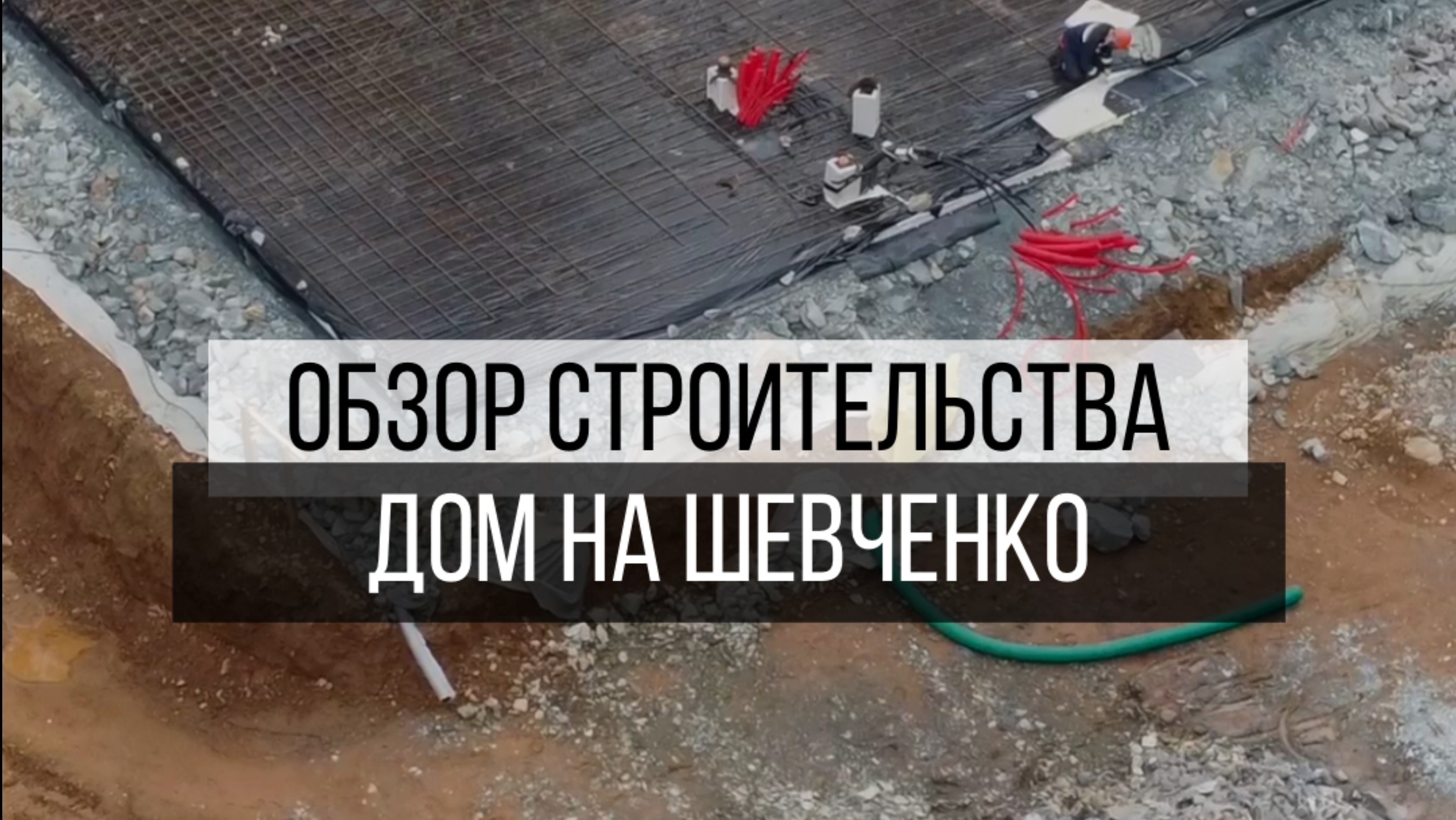 Жом на Шевченко и очередная отчетность о строительстве👌🏼