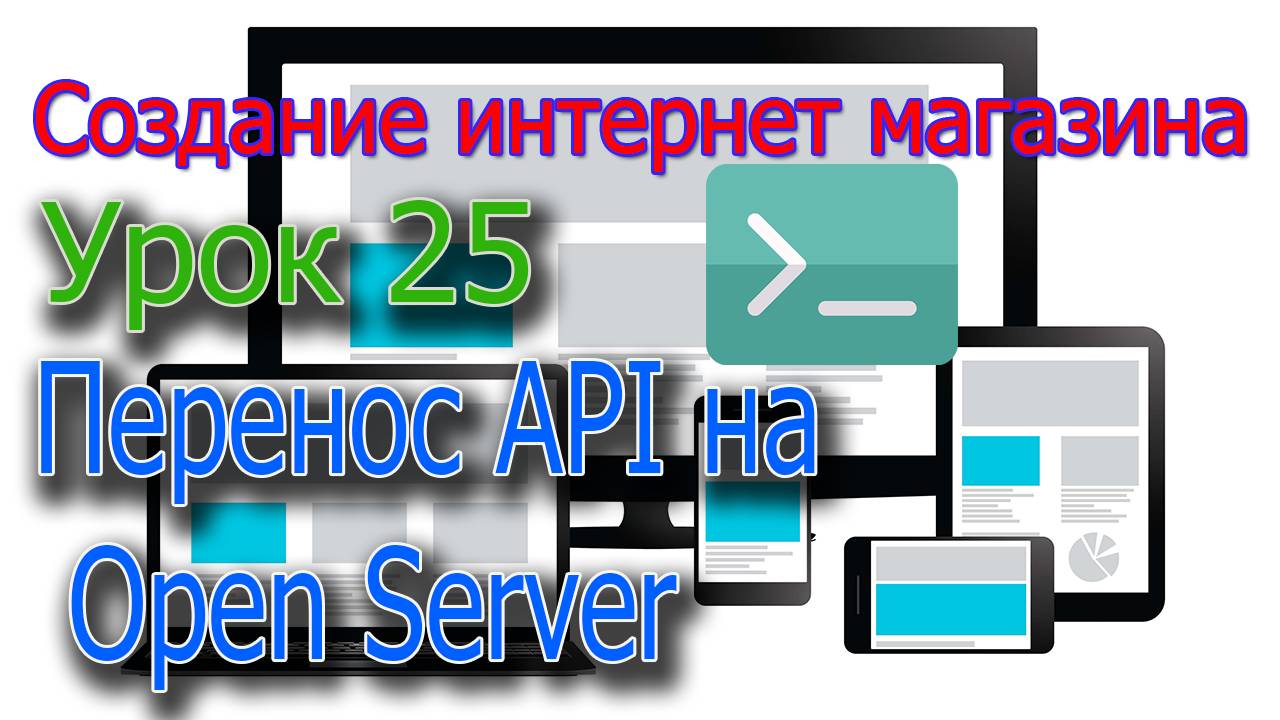 Интернет магазин Урок 25 Перенос API на локальный сервер