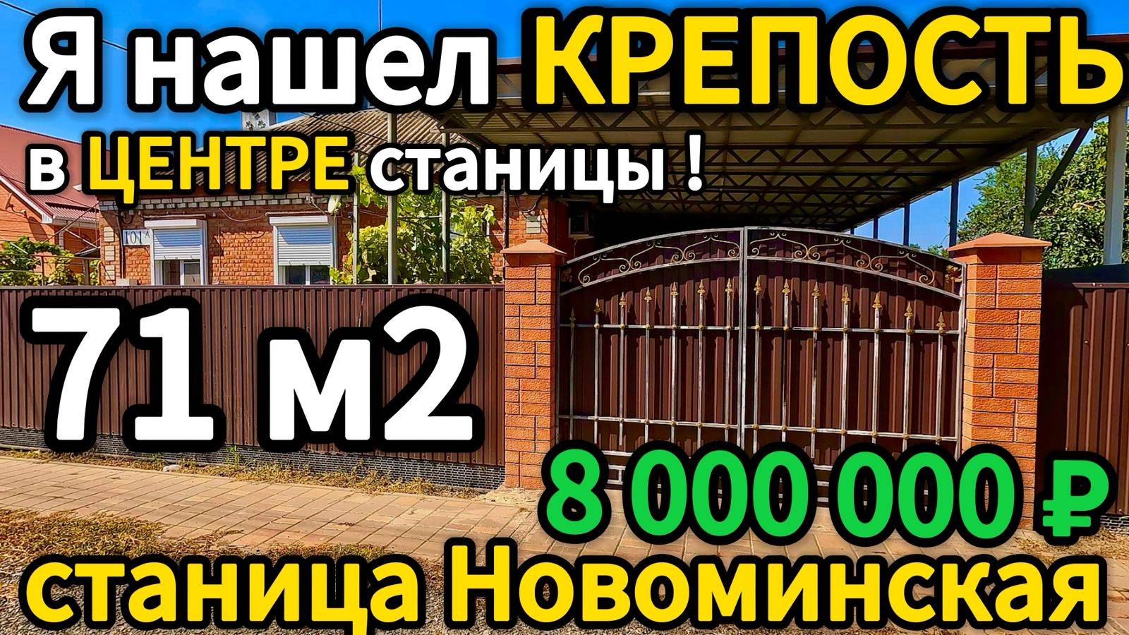 🏡Ваша мечта здесь ! 71 м2🦯7 соток 🦯8 000 000 ₽🦯станица Новоминская🦯89245404992 Виктор С🌴