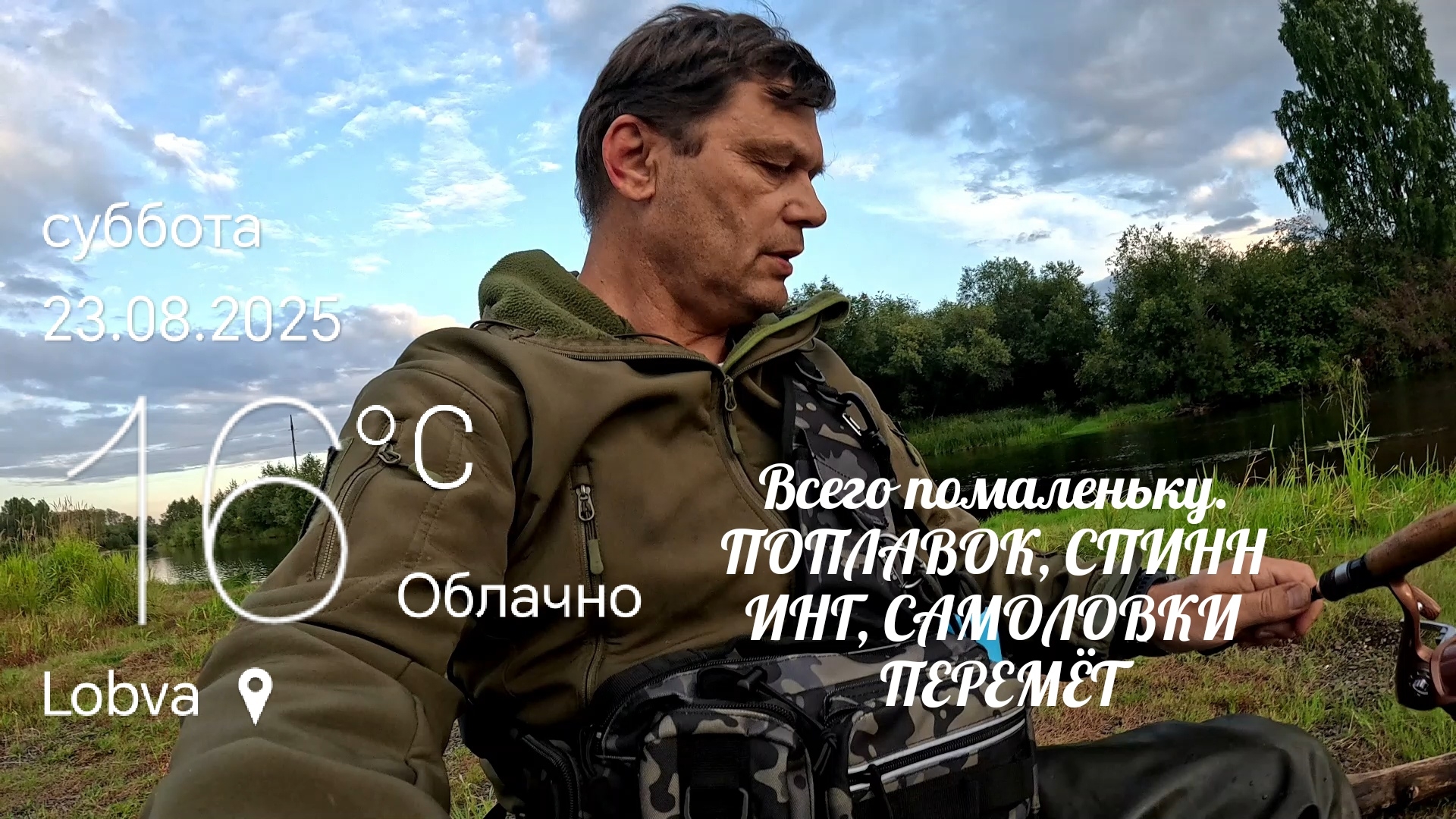 Всего помаленьку. Рыбалка на удочку, спиннинг, проверка Самоловок и Перемёта.