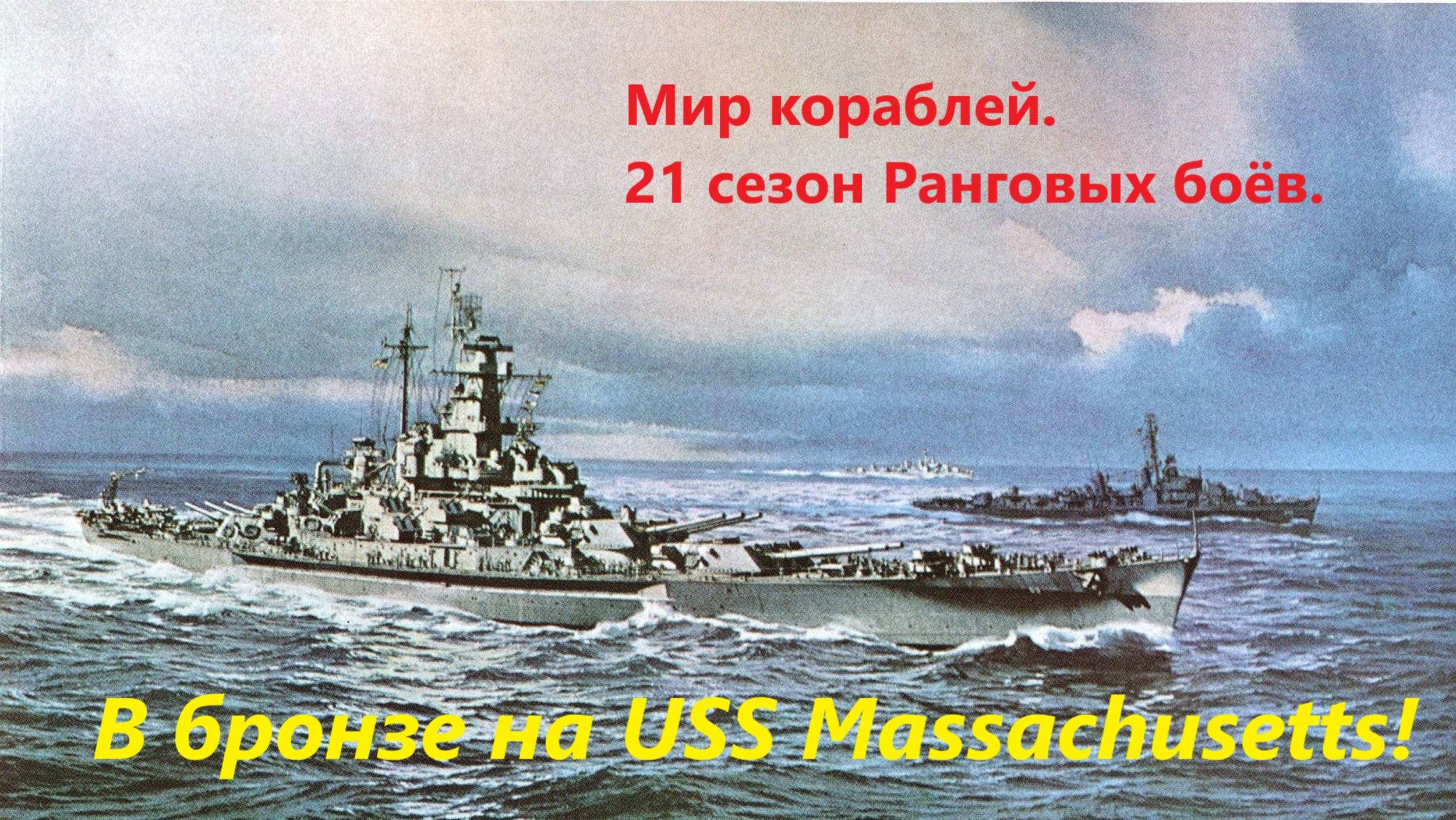 Мир корaблей. 21 сезон Рaнговых боёв. В бронзе нa USS Massachusetts.