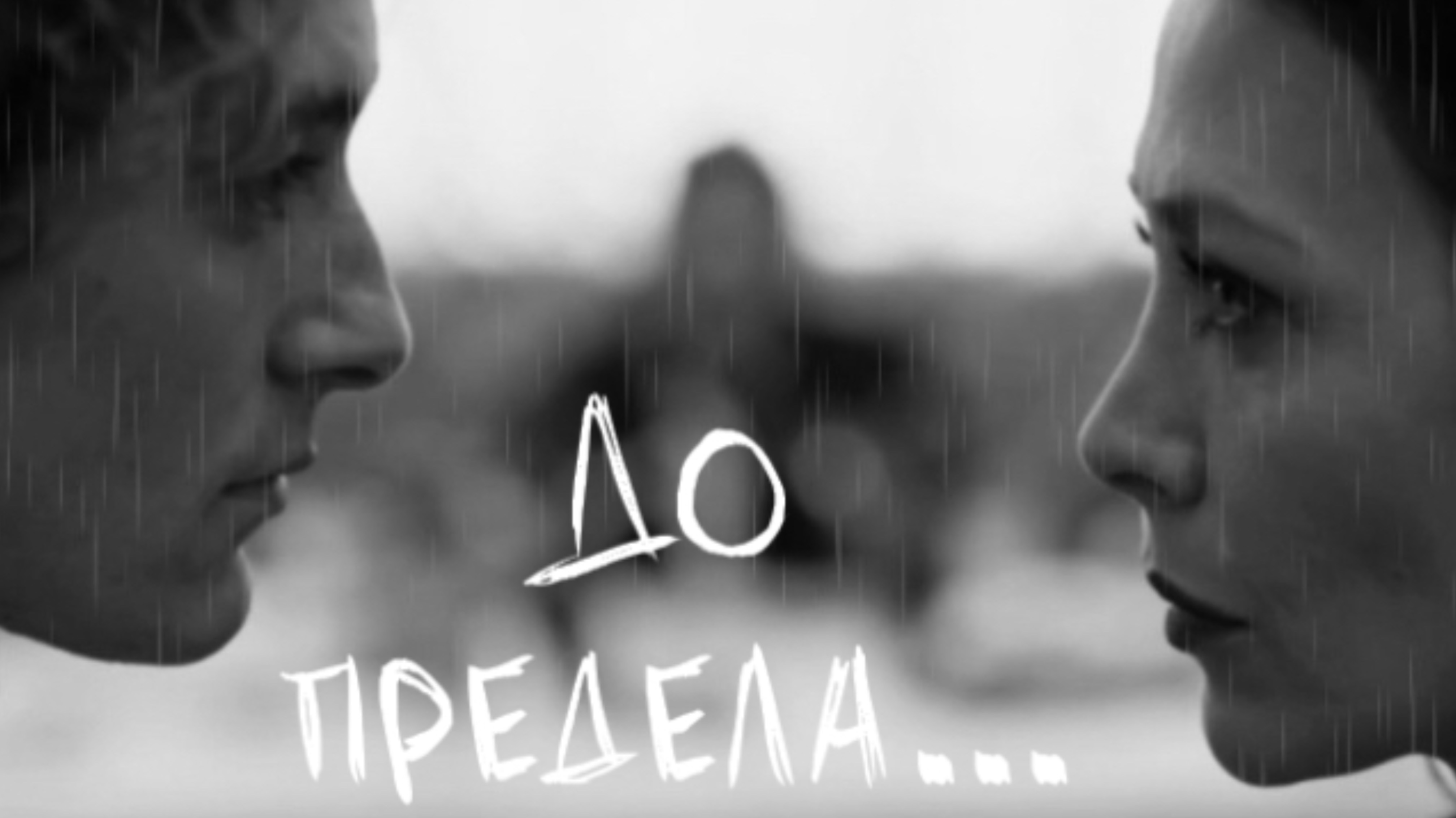 До предела… || Ада и Сергей || Арбатские тайны