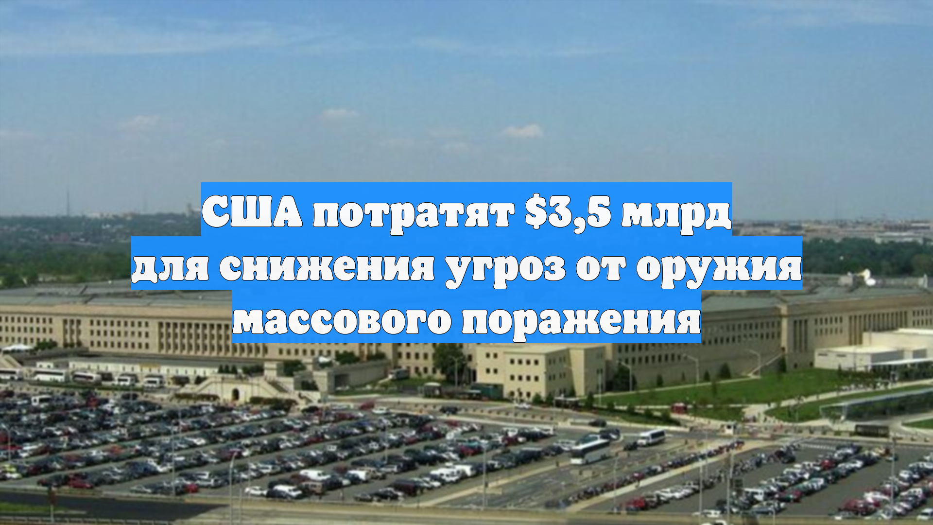 США потратят $3,5 млрд для снижения угроз от оружия массового поражения