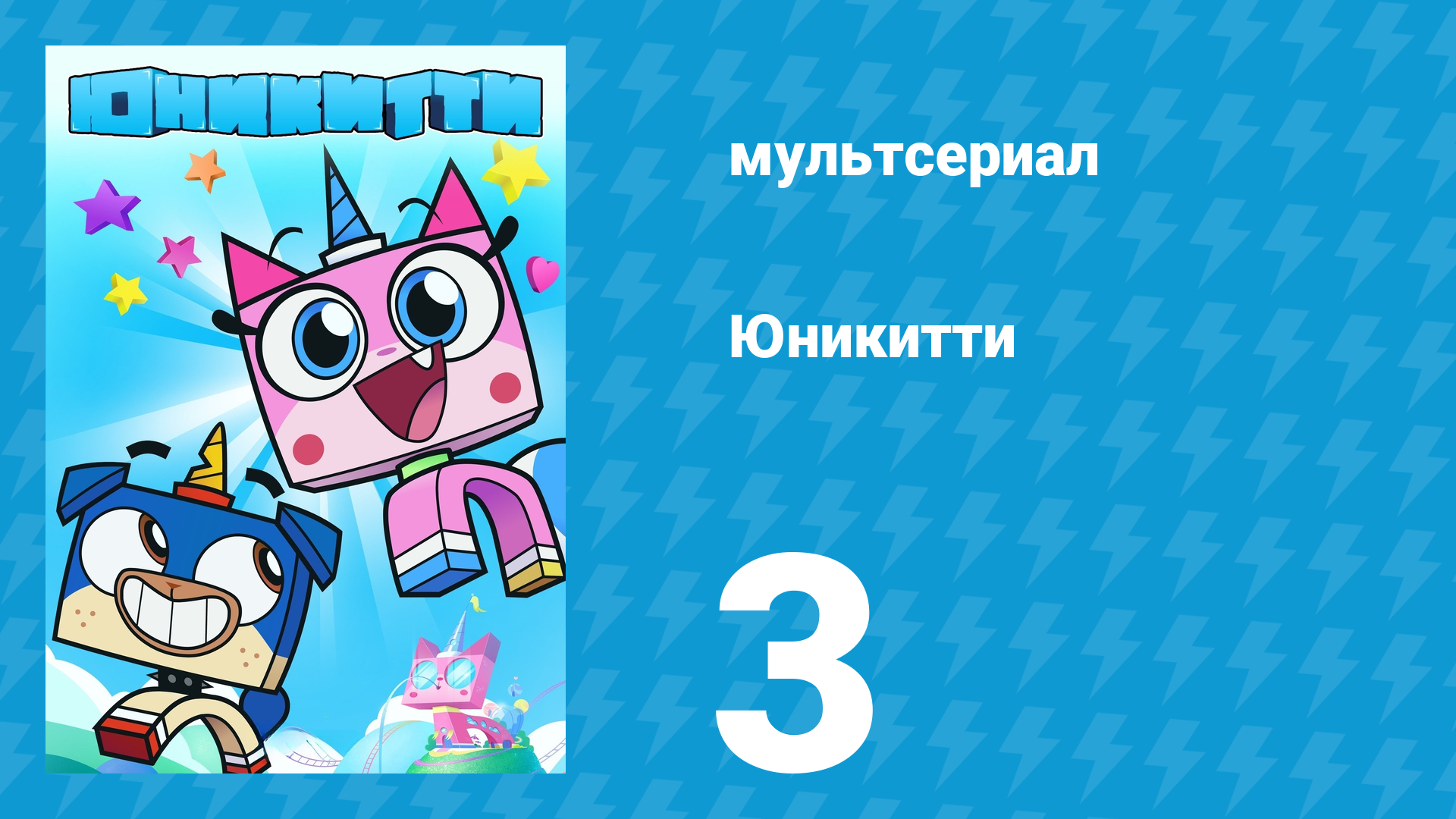 Юникитти 1 сезон 3 серия «Нет лучше дня, чем снежный день» (мультсериал, 2017)