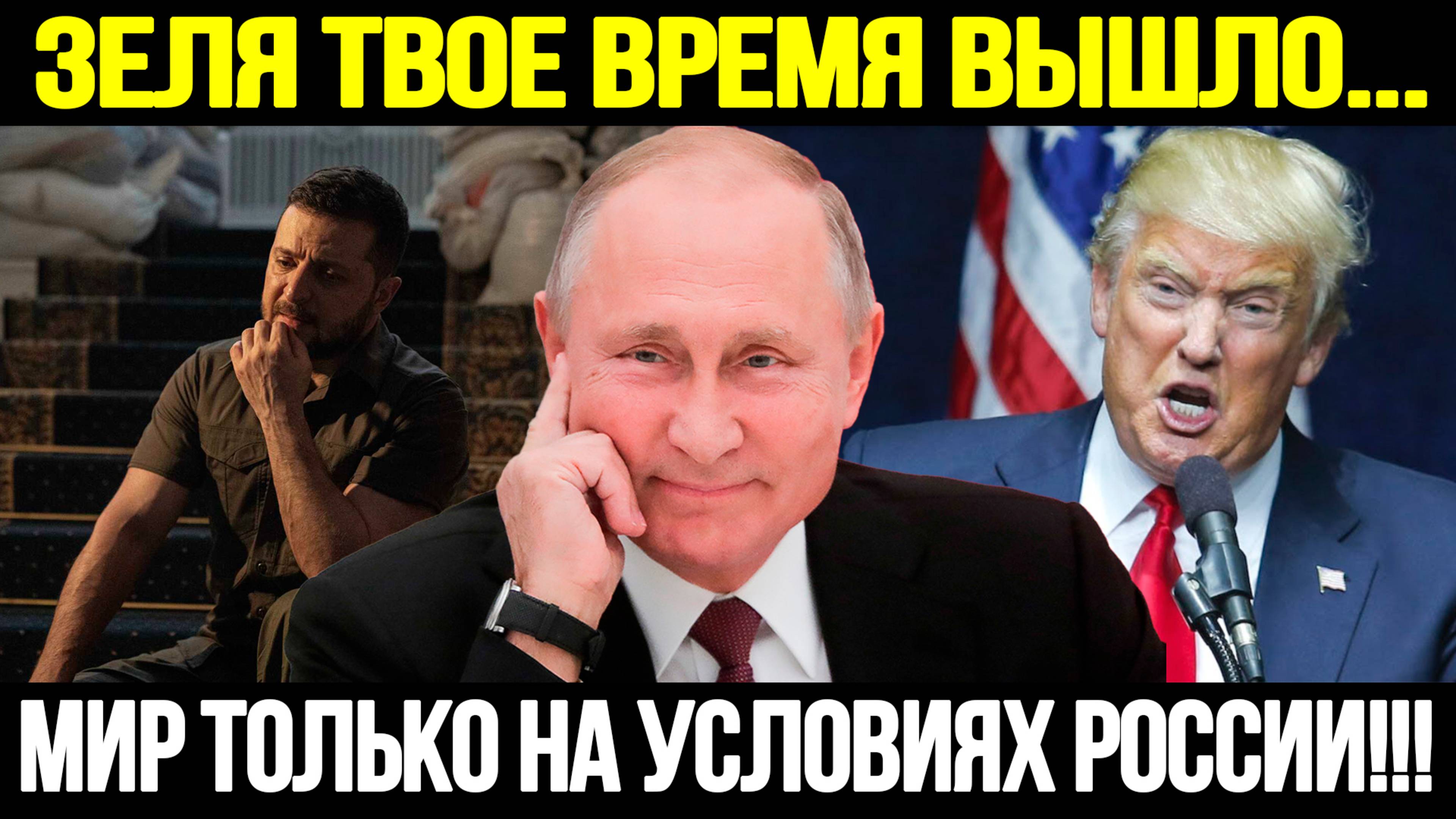 ТРАМП ВЗЯЛ ЗЕЛЕНСКОГО ЗА ГОРЛО! Компромат Из Вашингтона Может Уничтожить Президента Украины