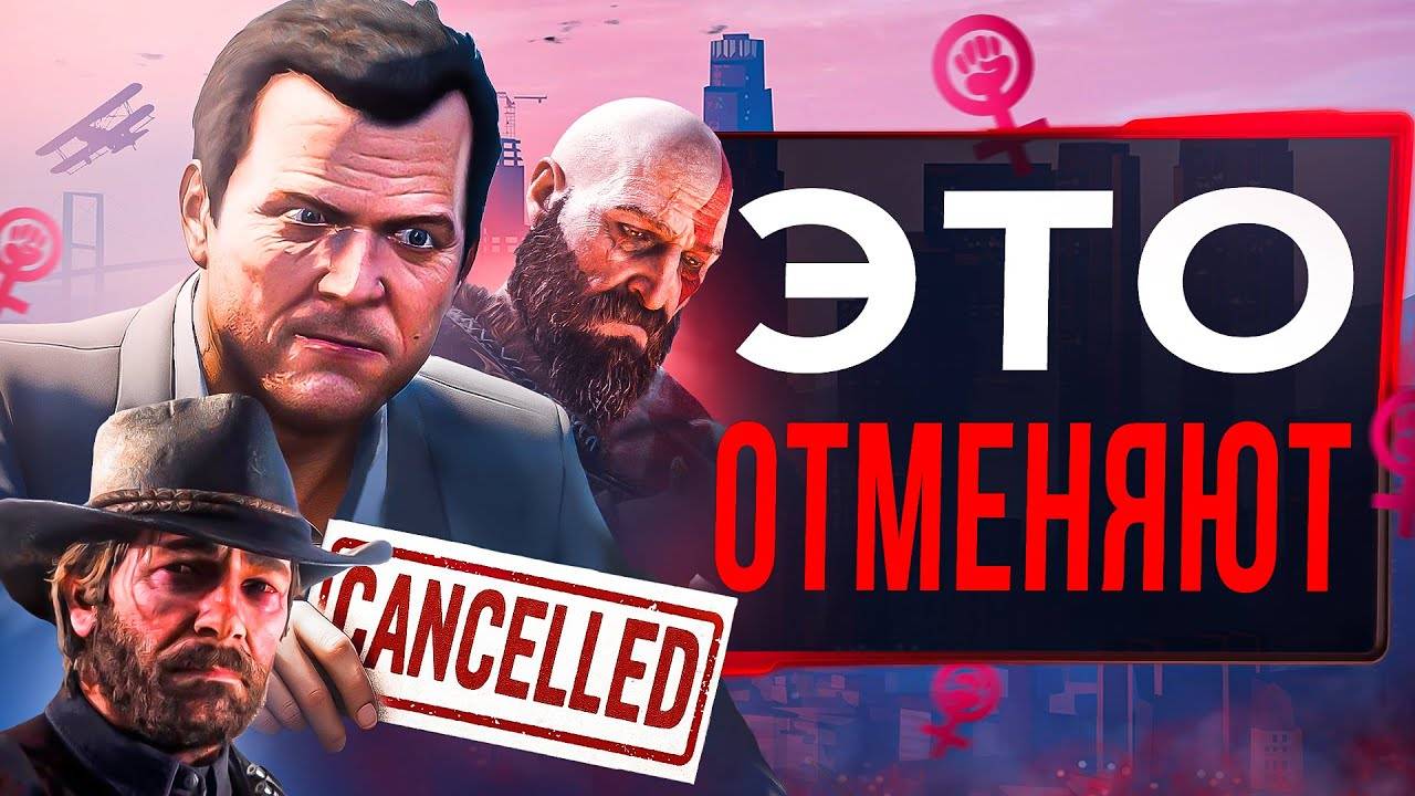 ФЕМИНИСТКИ ОТМЕНЯЮТ ИГРЫ (и здравый смысл)