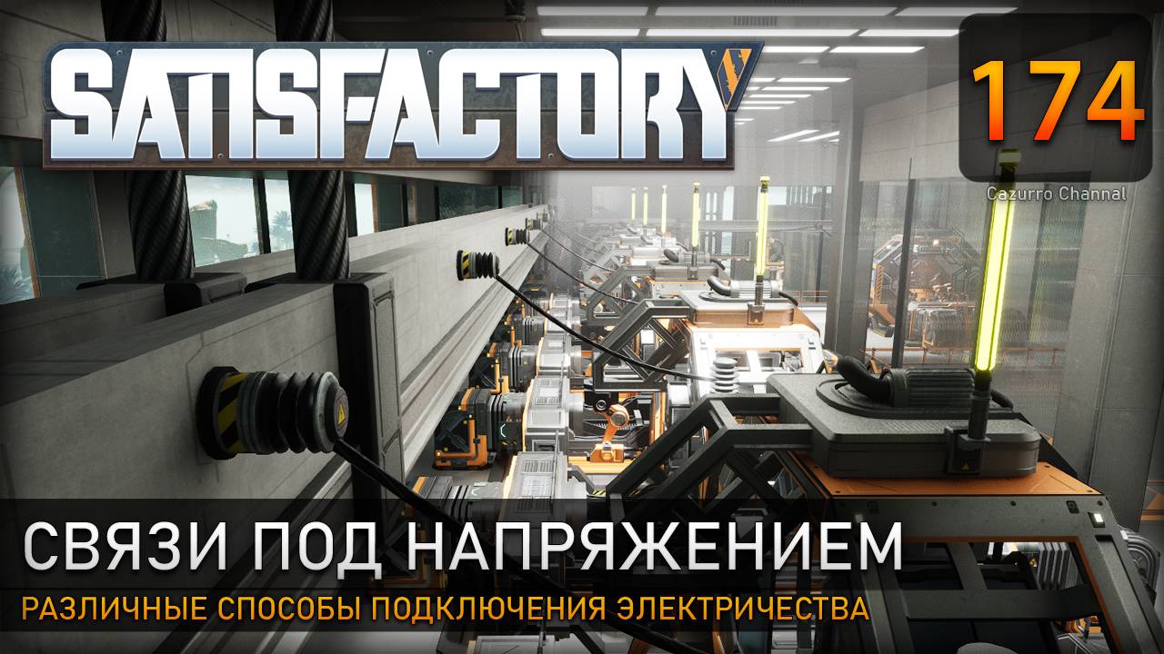 Различные способы подключения электричества - Прохождение #Satisfactory #174