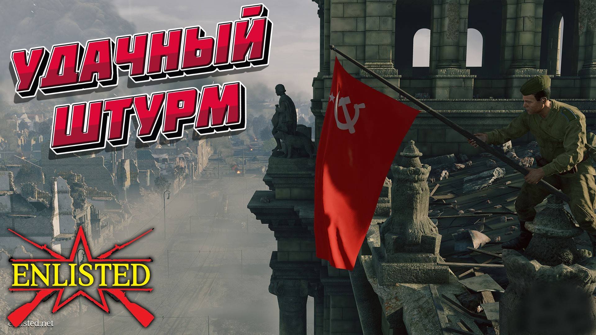 Enlisted - 5 БР Рейхсканцелярия Север (Вторжение) Битва за Берлин (Без комментариев)