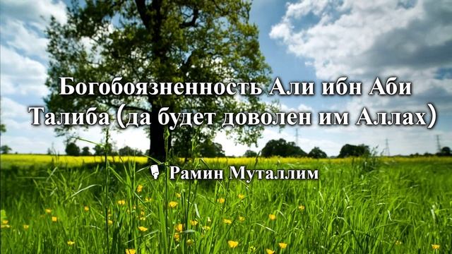 Богобоязненность Али ибн Аби Талиба (да будет доволен им Аллах) 🎙 Рамин Муталлим