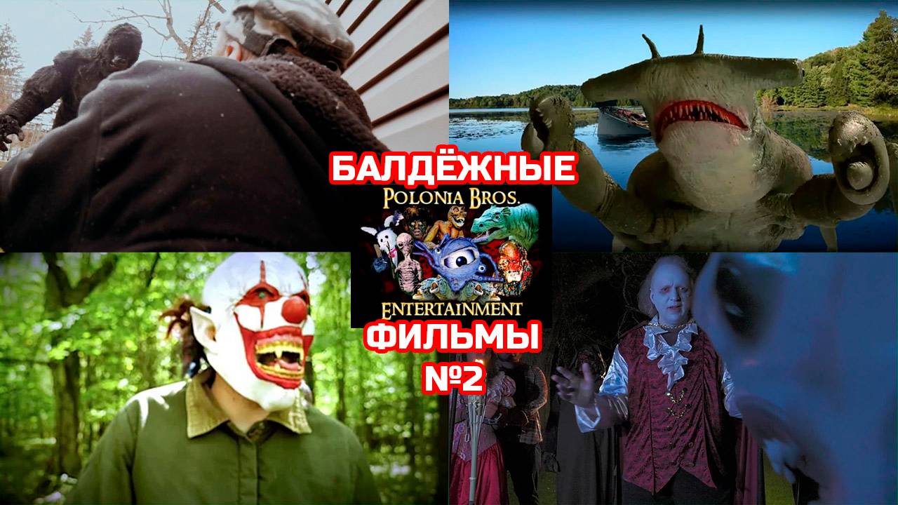 Балдёжные фильмы Polonia Bros. №2