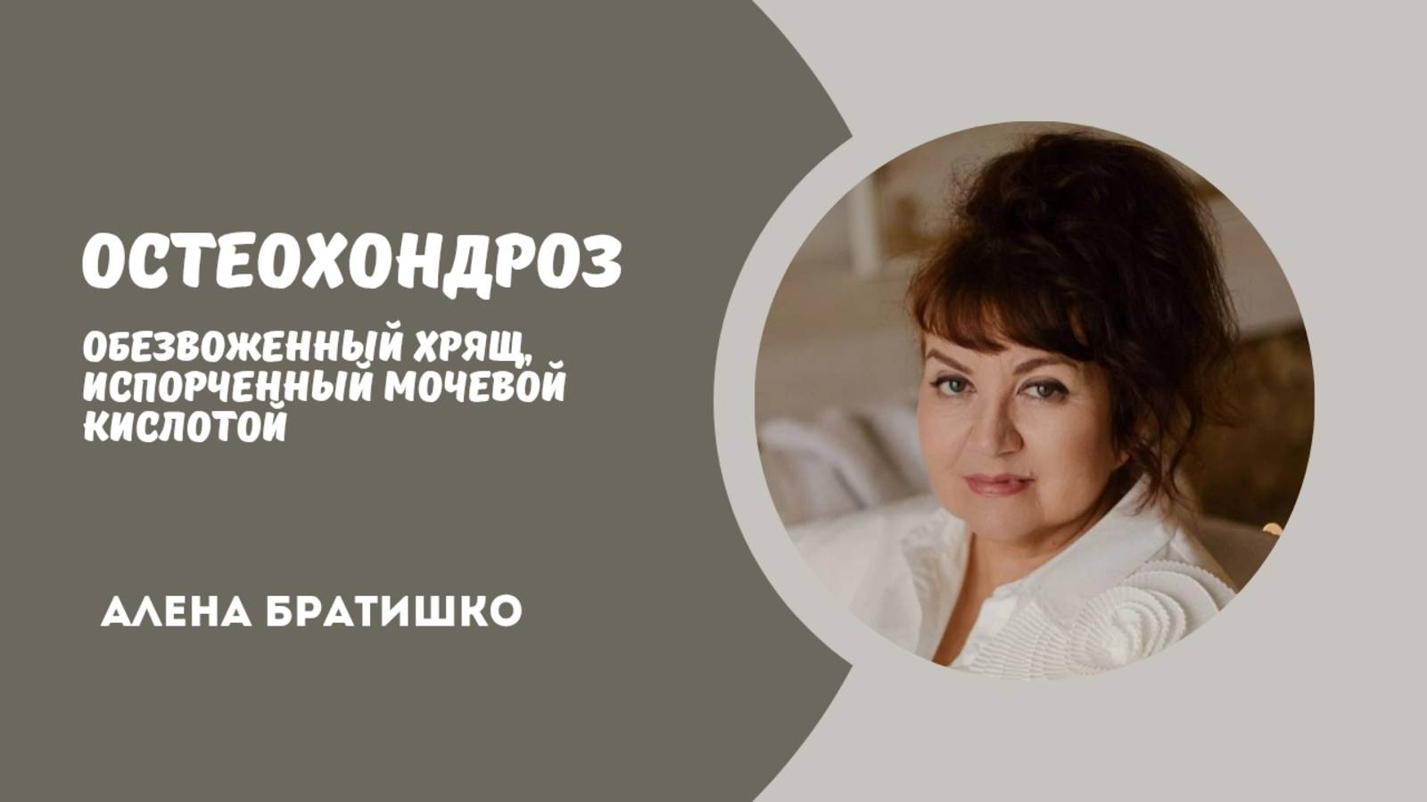 ОСТЕОХОНДРОЗ - это обезвоженный хрящ, испорченный мочевой кислотой. Семейный доктор Алена Братишко