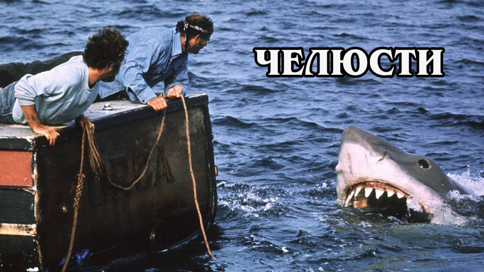 Челюсти 1975 (HD) (см.новый)
