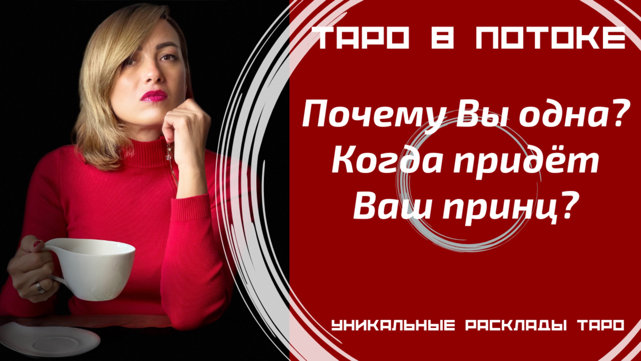 Почему Вы одна? Когда придёт Ваш принц?