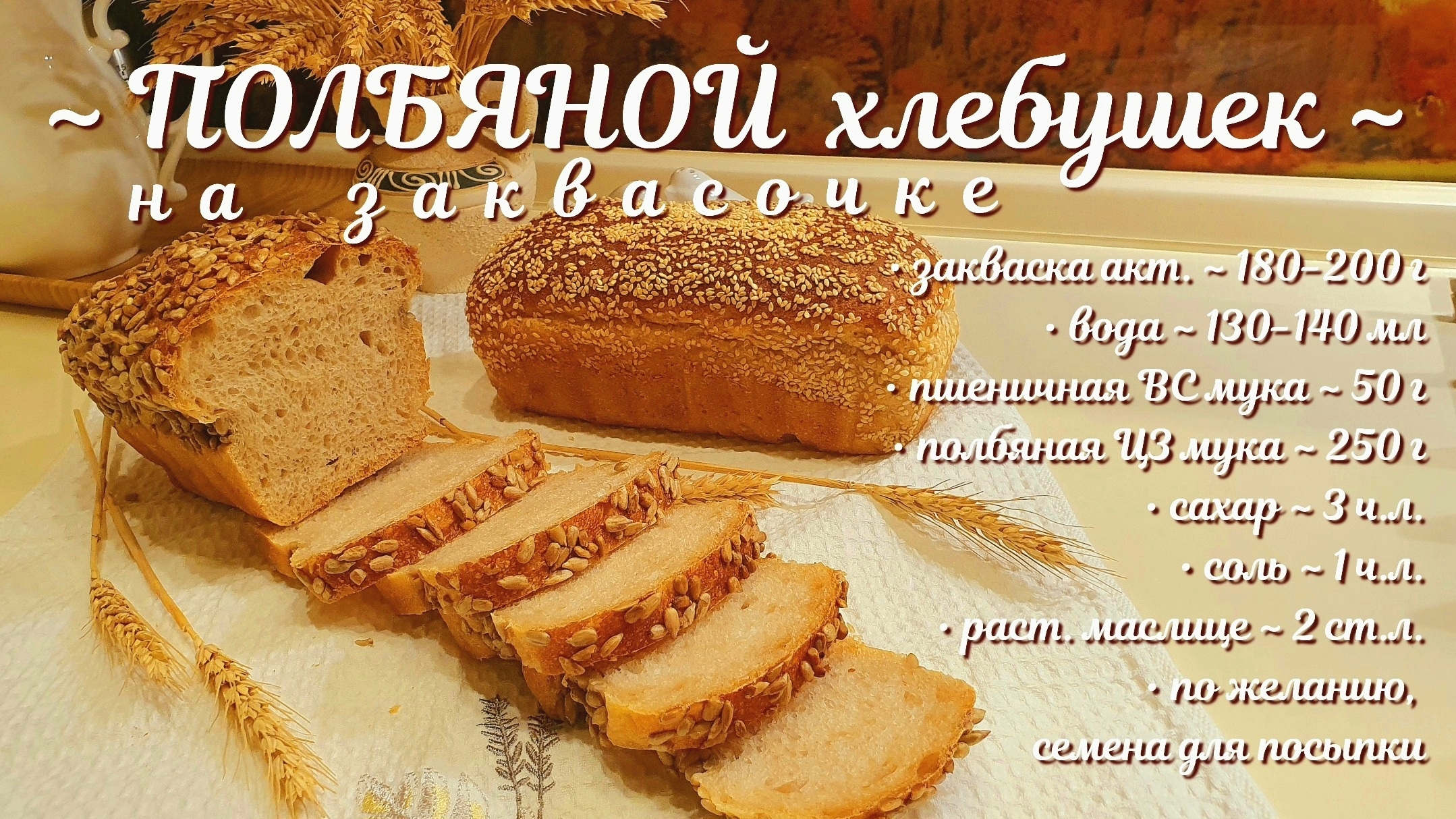 ПОЛБЯНОЙ хлебушек на закваске.mp4