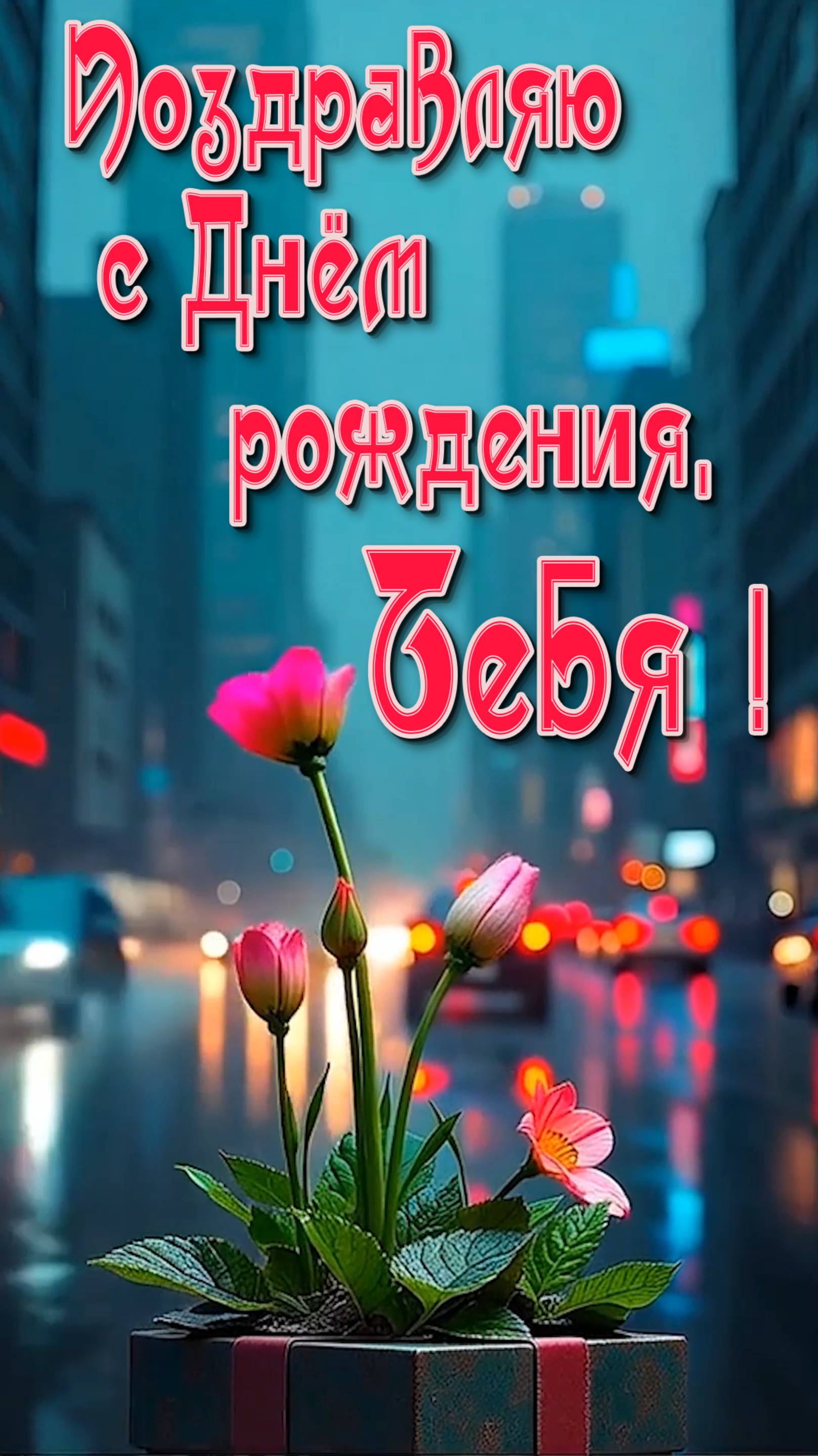 С Днём рождения !