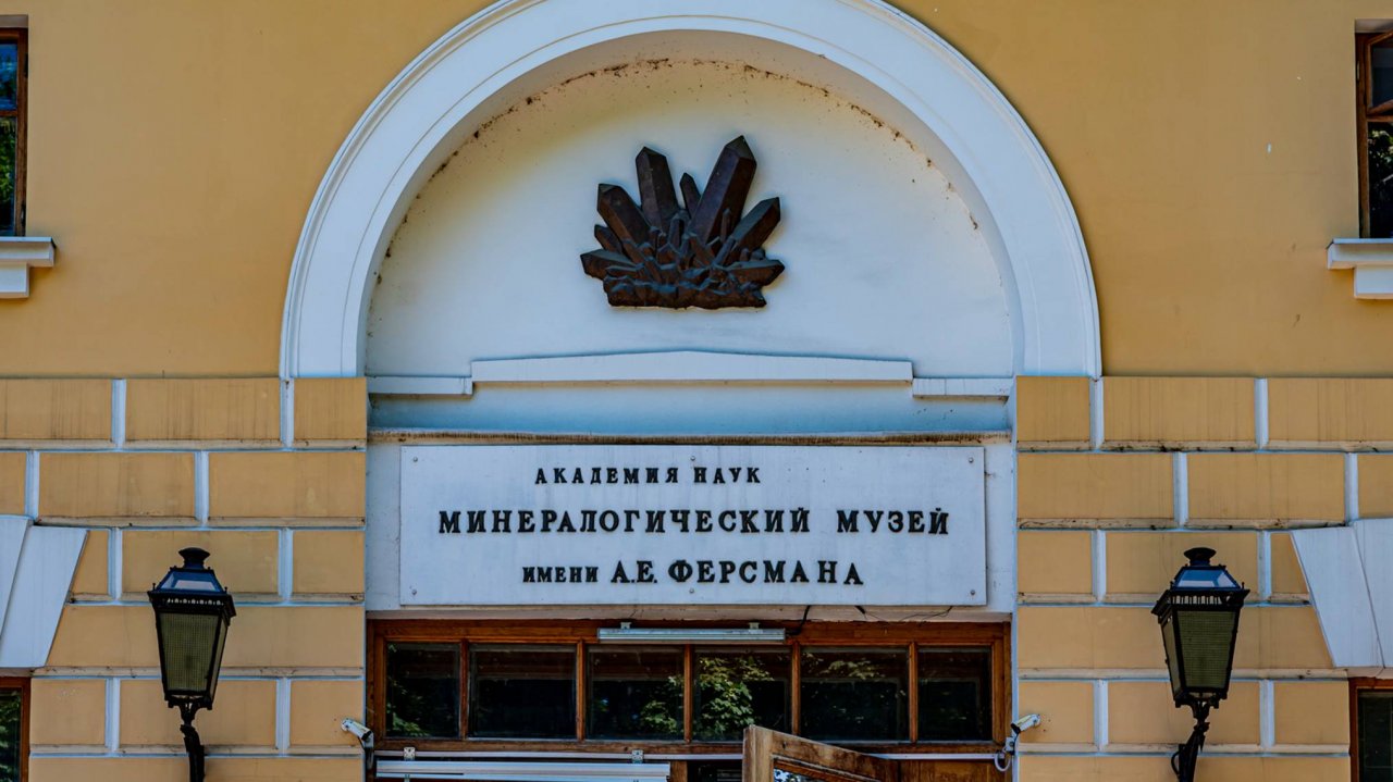 Минералогический музей