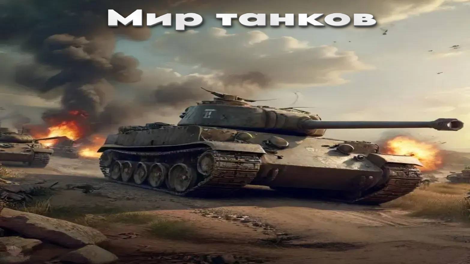 Мир танков / ПРОХОЖДЕНИЕ, ЧАСТЬ 2315!