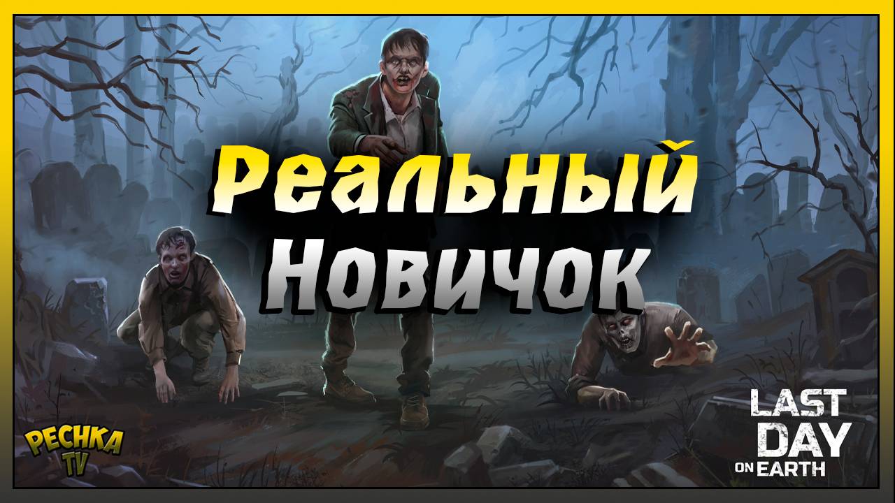 Реальный НОВИЧОК Первый раз играет в Ласт Дей | Last Day on Earth: Survival