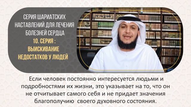 📌 Серия шариатских наставлений для лечения болезней сердца🎙 Серия 10-я: выискивание недостатков.