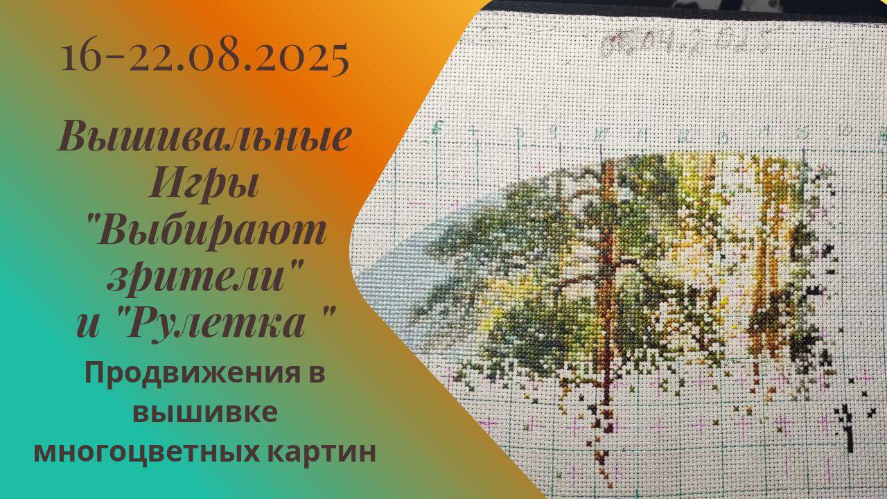 Вышивальная неделя 16-22.08.25. Вышивальные Игры "Выбирают зрители" и "Рулетка" #вышивка #многцветка