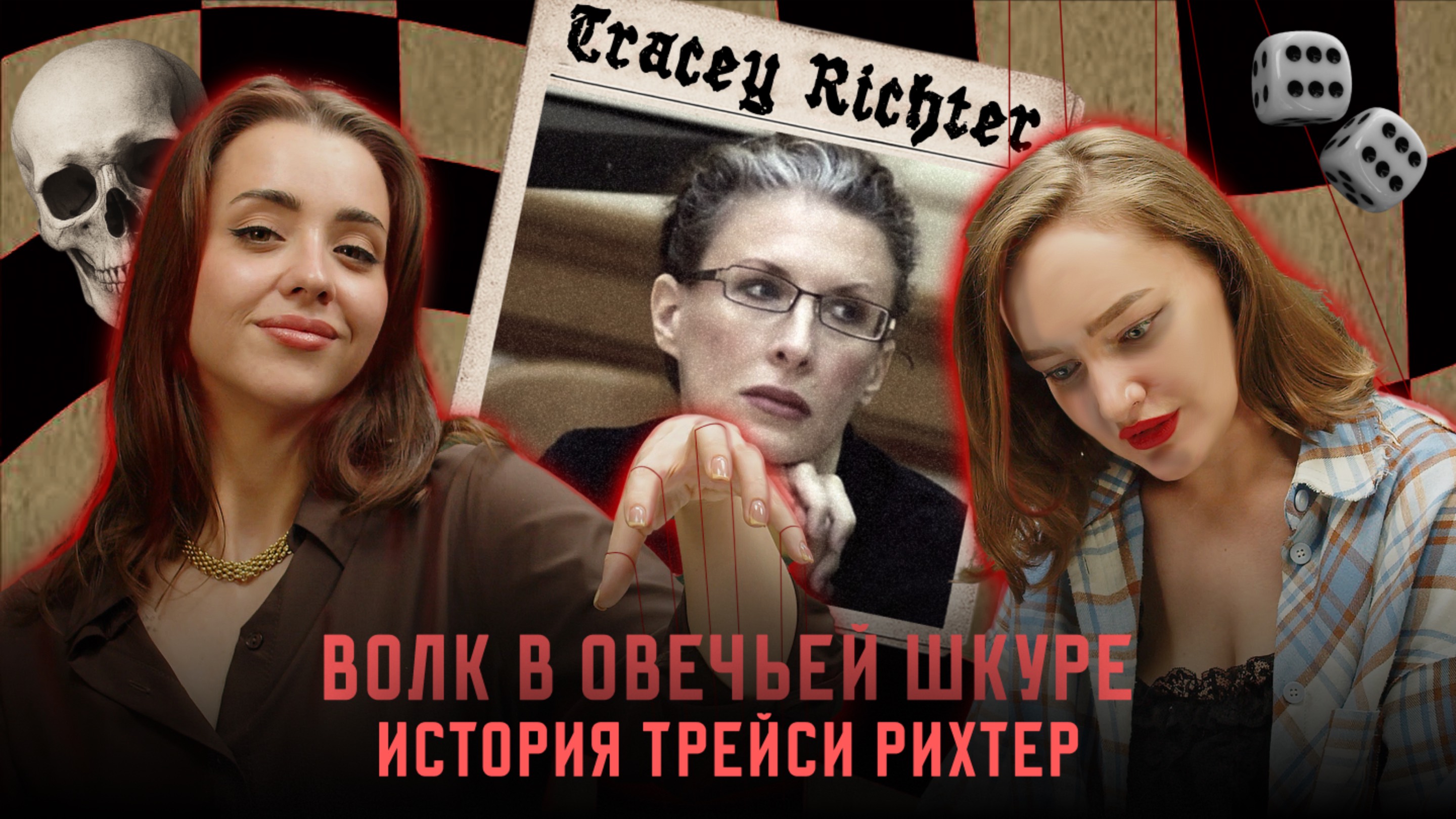 ВОЛК В ОВЕЧЬЕЙ ШКУРЕ: история Трейси Рихтер