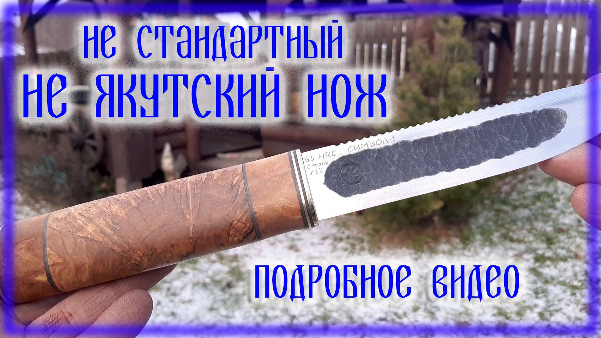 Не Якутский нож сталь Х12 Подробное видео