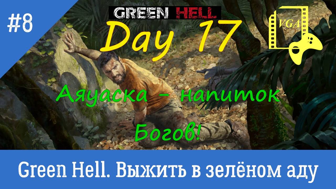 Green Hell. #8. День 17. Аяуаска - напитов Богов!