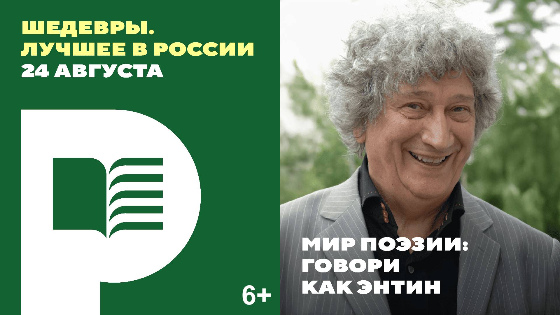 Шедевры. Лучшее в России «Мир поэзии: говори как Энтин»