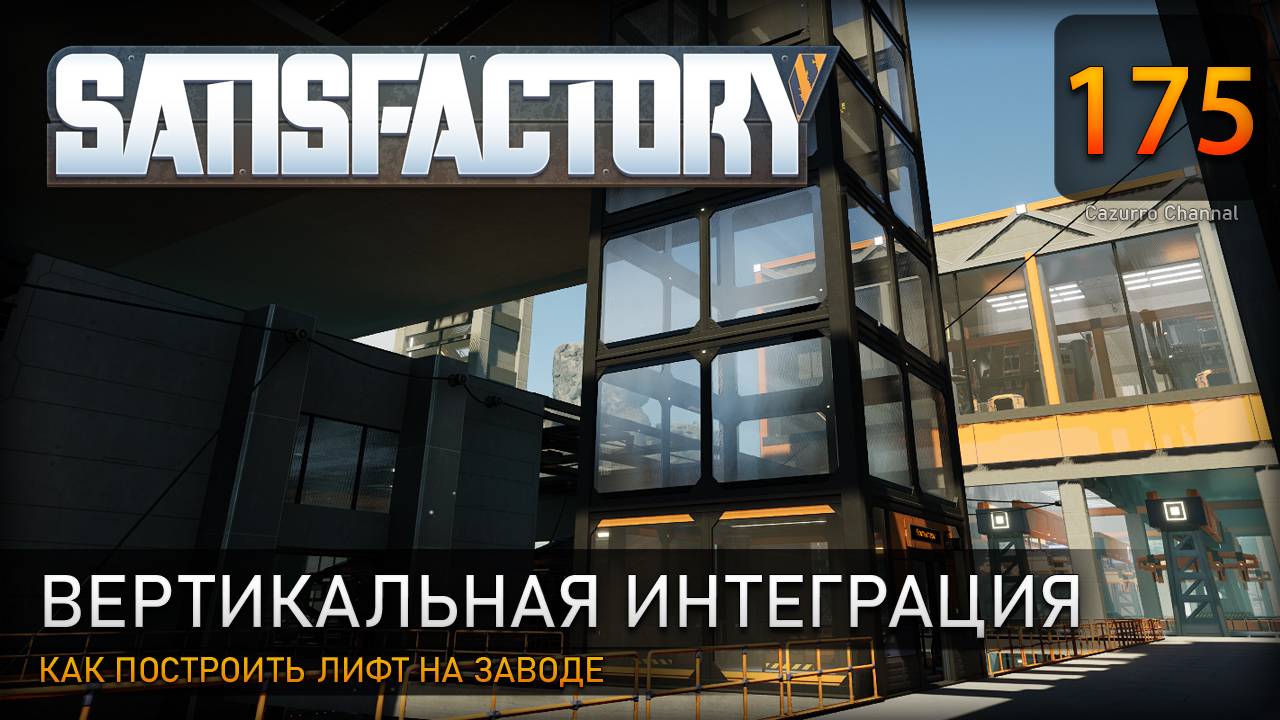 Как построить лифт на заводе? - Прохождение #Satisfactory #175
