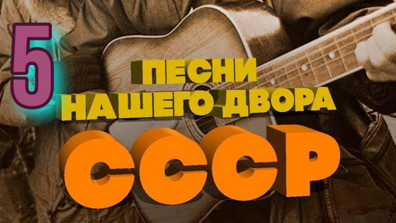Песни нашего двора № 5