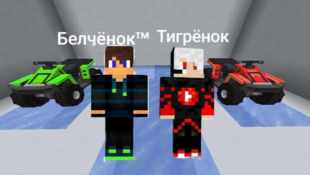 Гонка на квадрацыклах в Майнкрафт в майнкрафт {Белчёнок™}