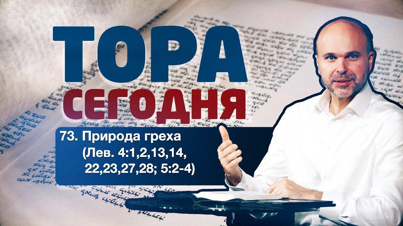 Тора сегодня 073: Природа греха (Левит 4:1,2,13,14,22,23,27,28; 5:2-4) | лекция | Виталий Олийник