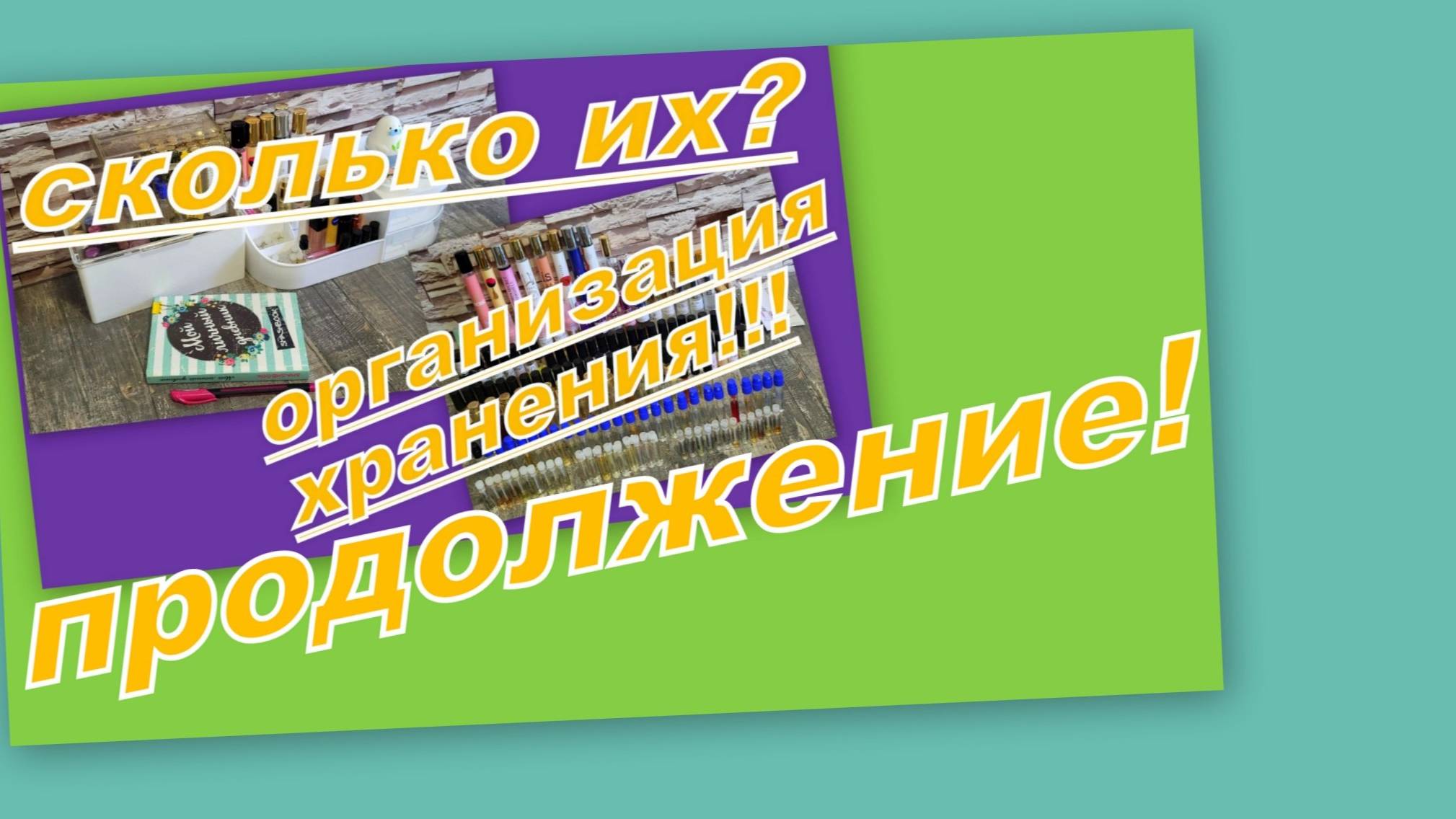 ГРЕМИМ ФЛАКОНЧИКАМИ. ОРГАНИЗАЦИЯ ХРАНЕНИЯ. (Продолжение)