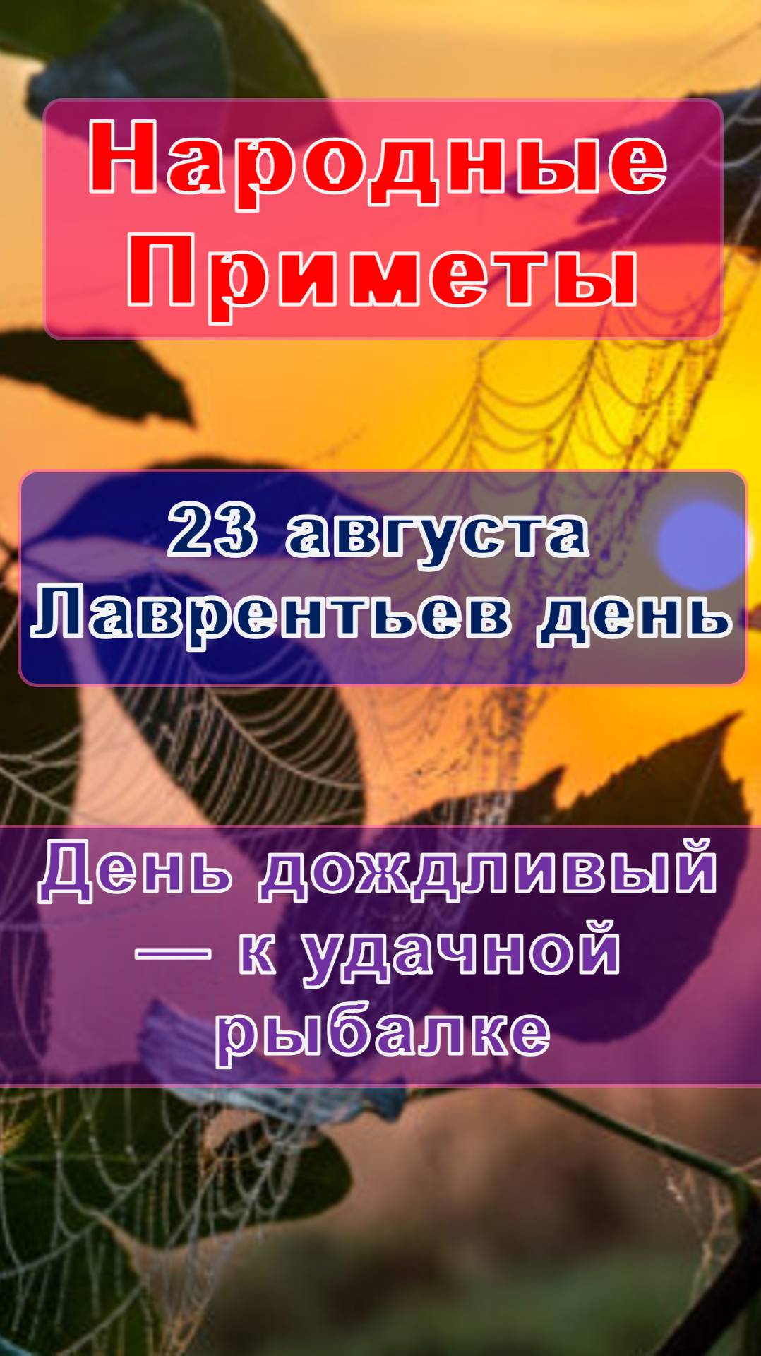 Народные Приметы | 23.08