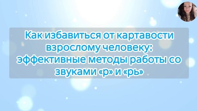 Как избавиться от картавости взрослому человеку: эффективные методы работы со звуками «р» и «рь»