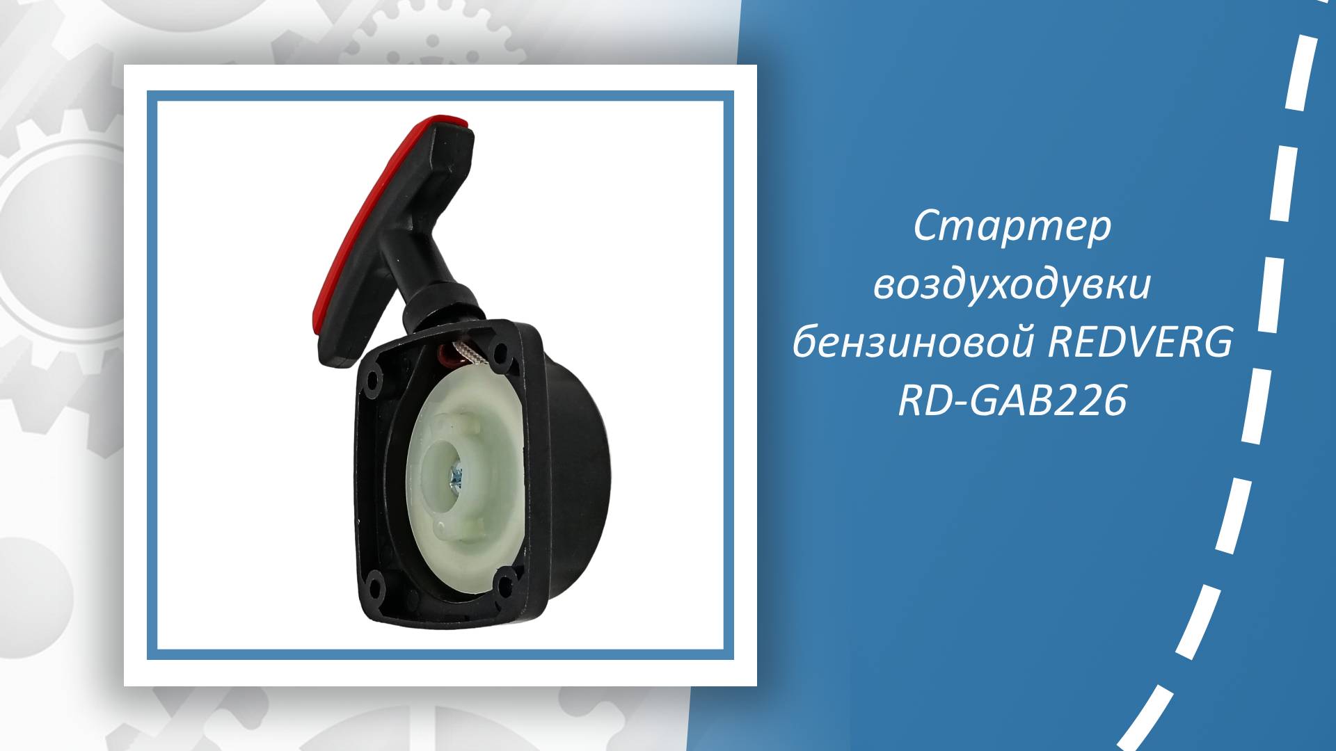 Стартер воздуходувки бензиновой REDVERG RD-GAB226
