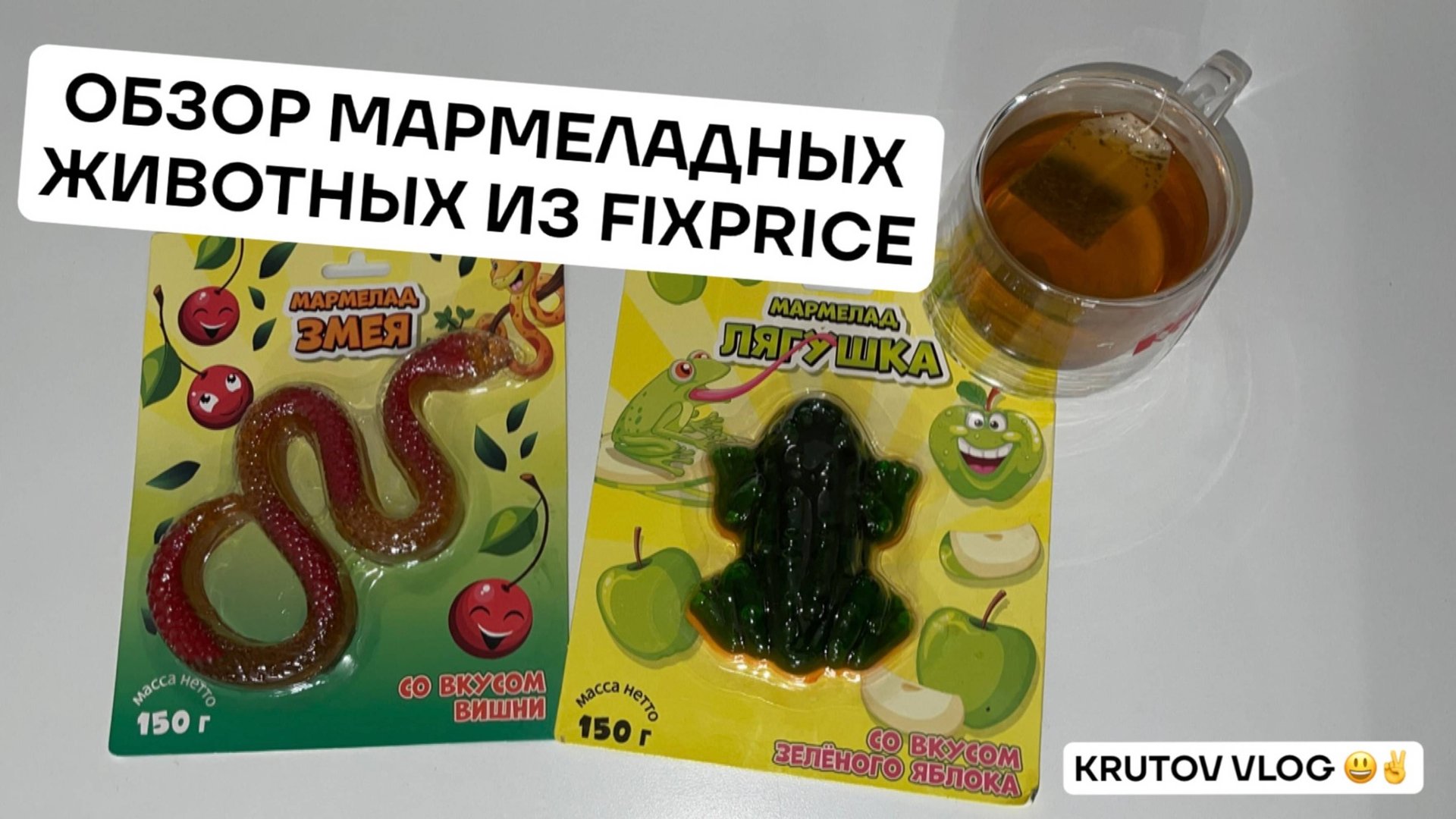 ОБЗОР МАРМЕЛАДНЫХ ЖИВОТНЫХ ИЗ FIXPRICE!