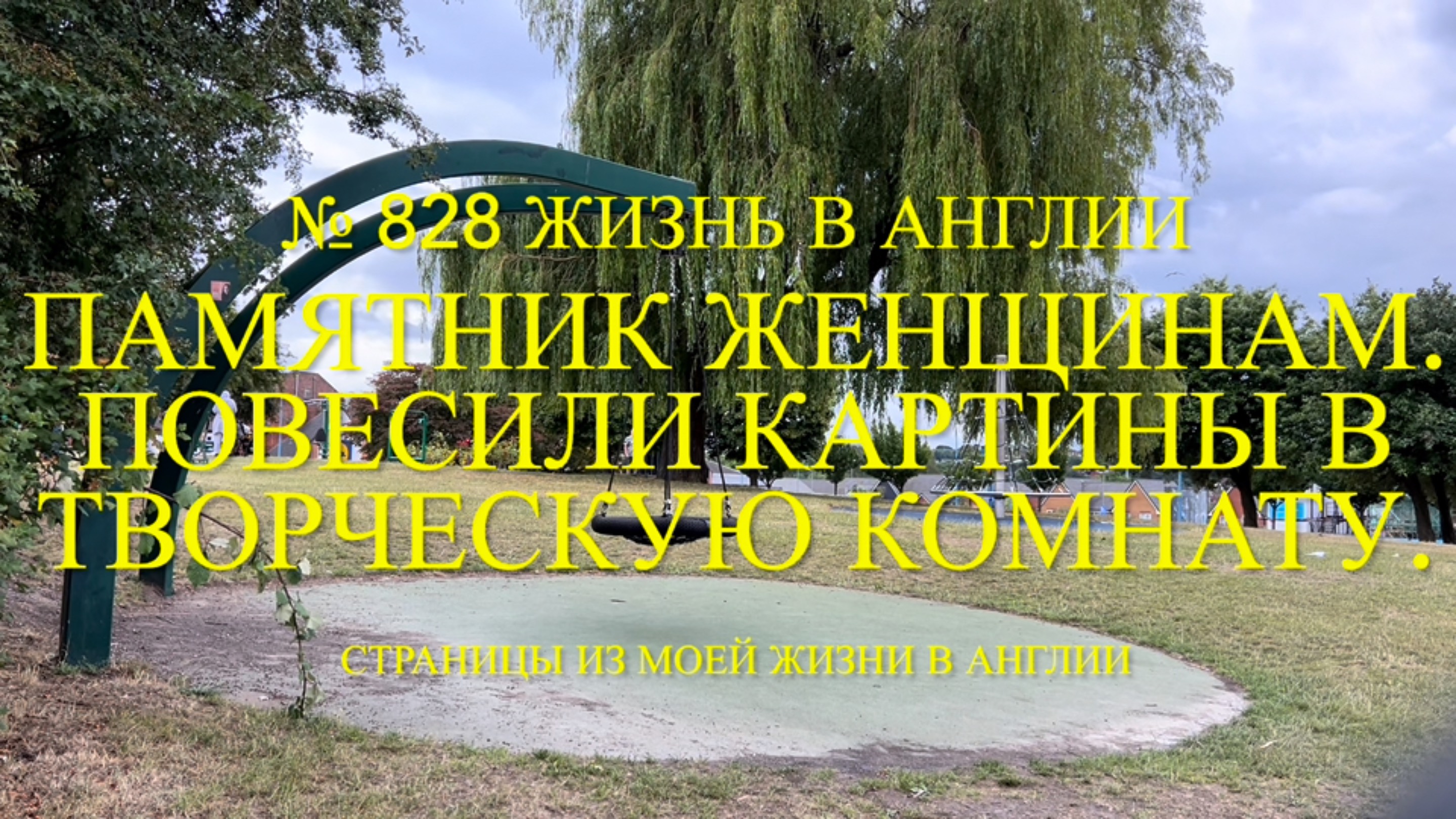 Памятник женщинам в Cradley Heath. Повесили картины в творческую комнату. № 828 Жизнь в Англии