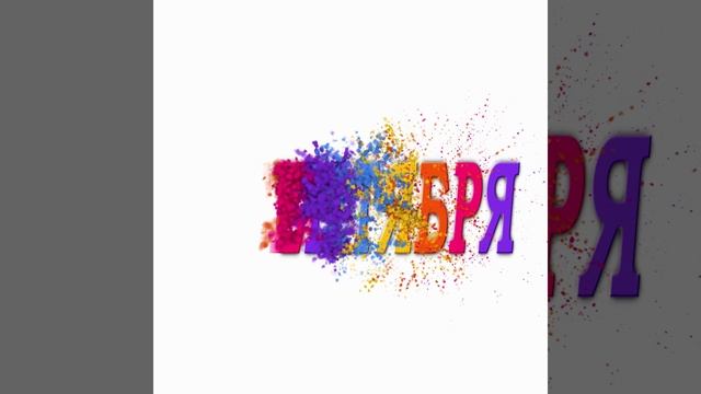 1 сентября | День знаний | Поздравление | Particle Text Animation