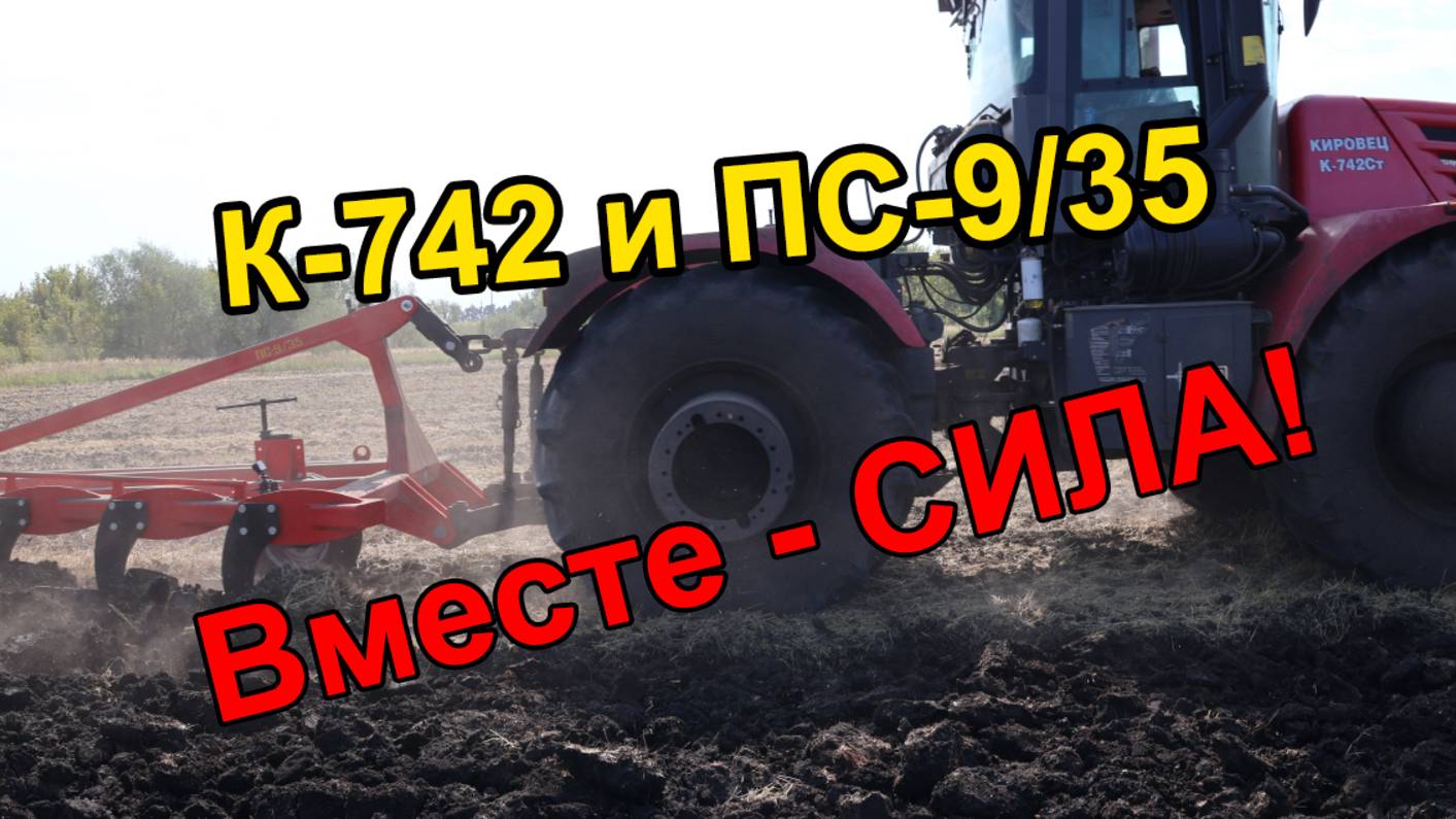 Плуг ПС-9/35 и трактор К-742 - вместе СИЛА!