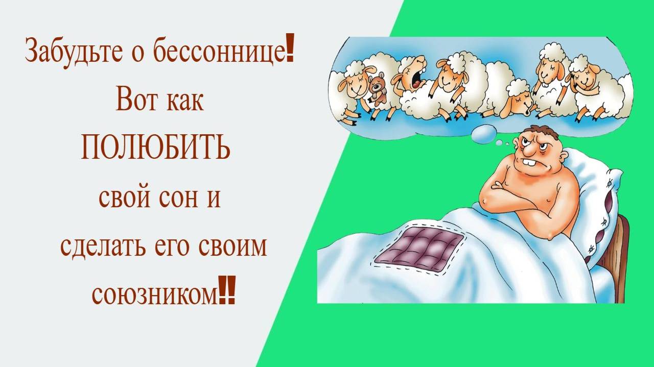 Забудьте о бессоннице! Вот как ПОЛЮБИТЬ свой сон и сделать его своим союзником!