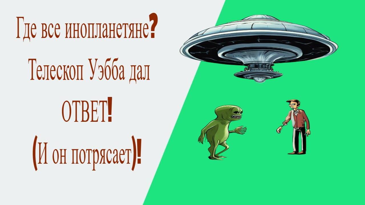 Где все инопланетяне? Телескоп Уэбба дал ОТВЕТ! (И он потрясает)