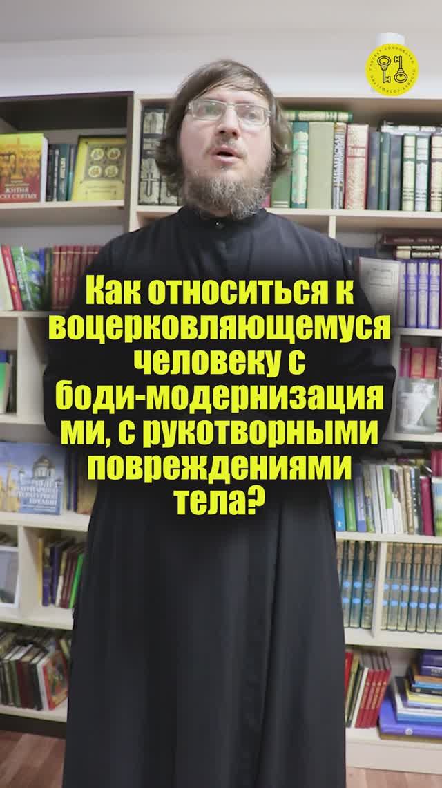 Как относиться к воцерковляющемуся человеку с боди-модернизациями, с рукотворными повреждениями тела