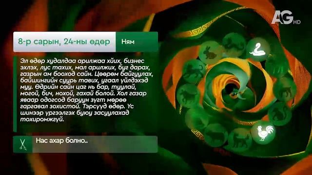 Дорнын зурхай" - 2025.08.24-ний дугаар/Зурхай 24 августа