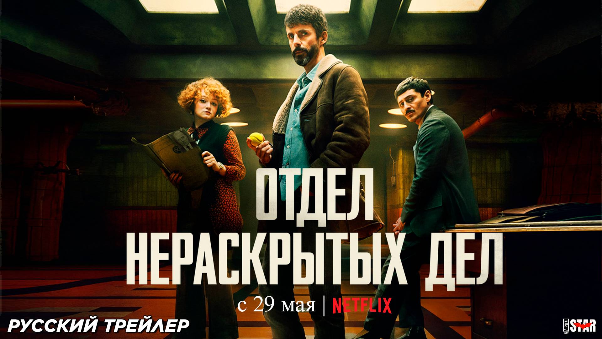 Отдел нераскрытых дел (сериал 2025) | Русский трейлер | С 29 мая 2025 на Netflix