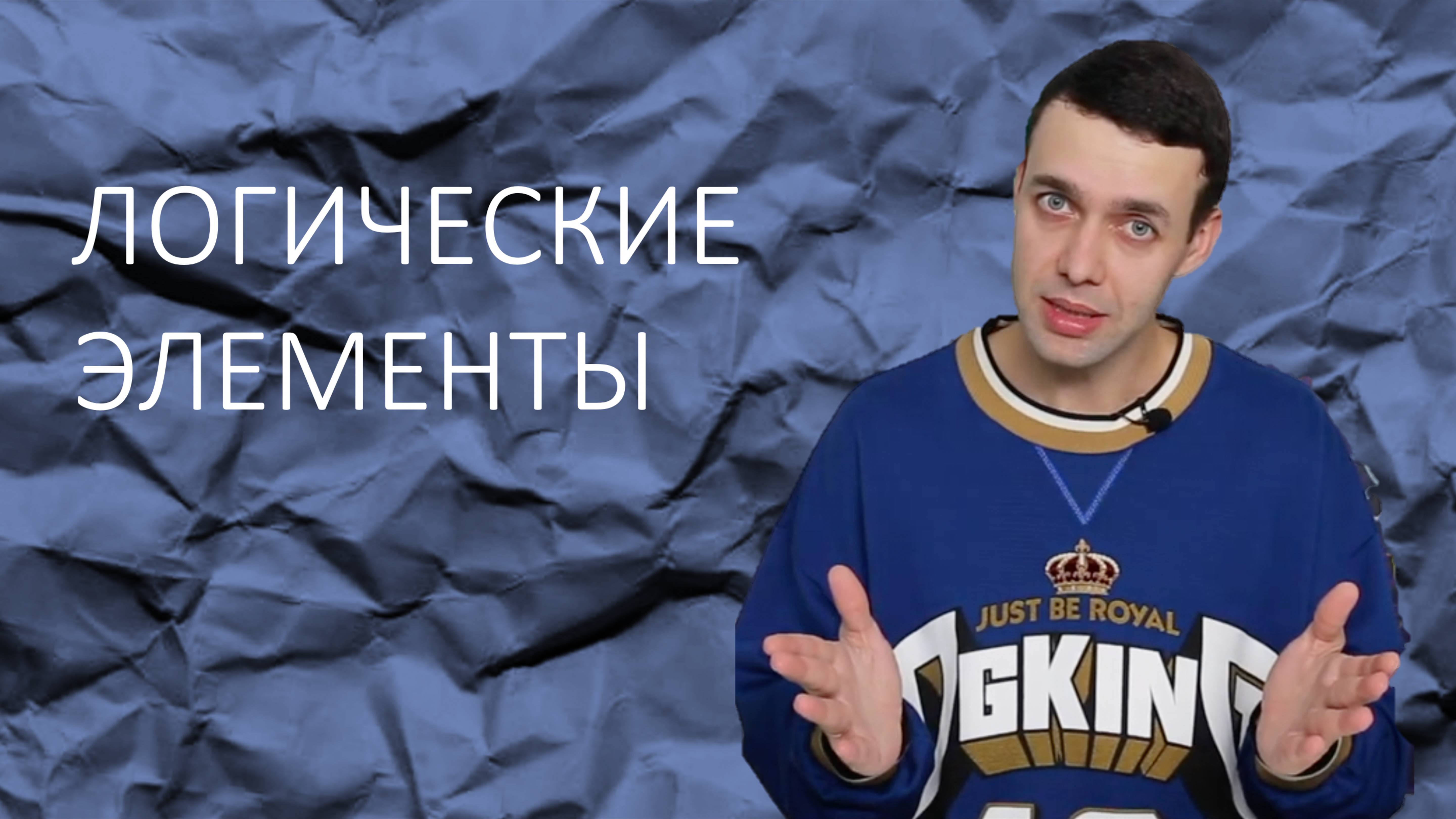 Информатика 8 класс. Логические элементы