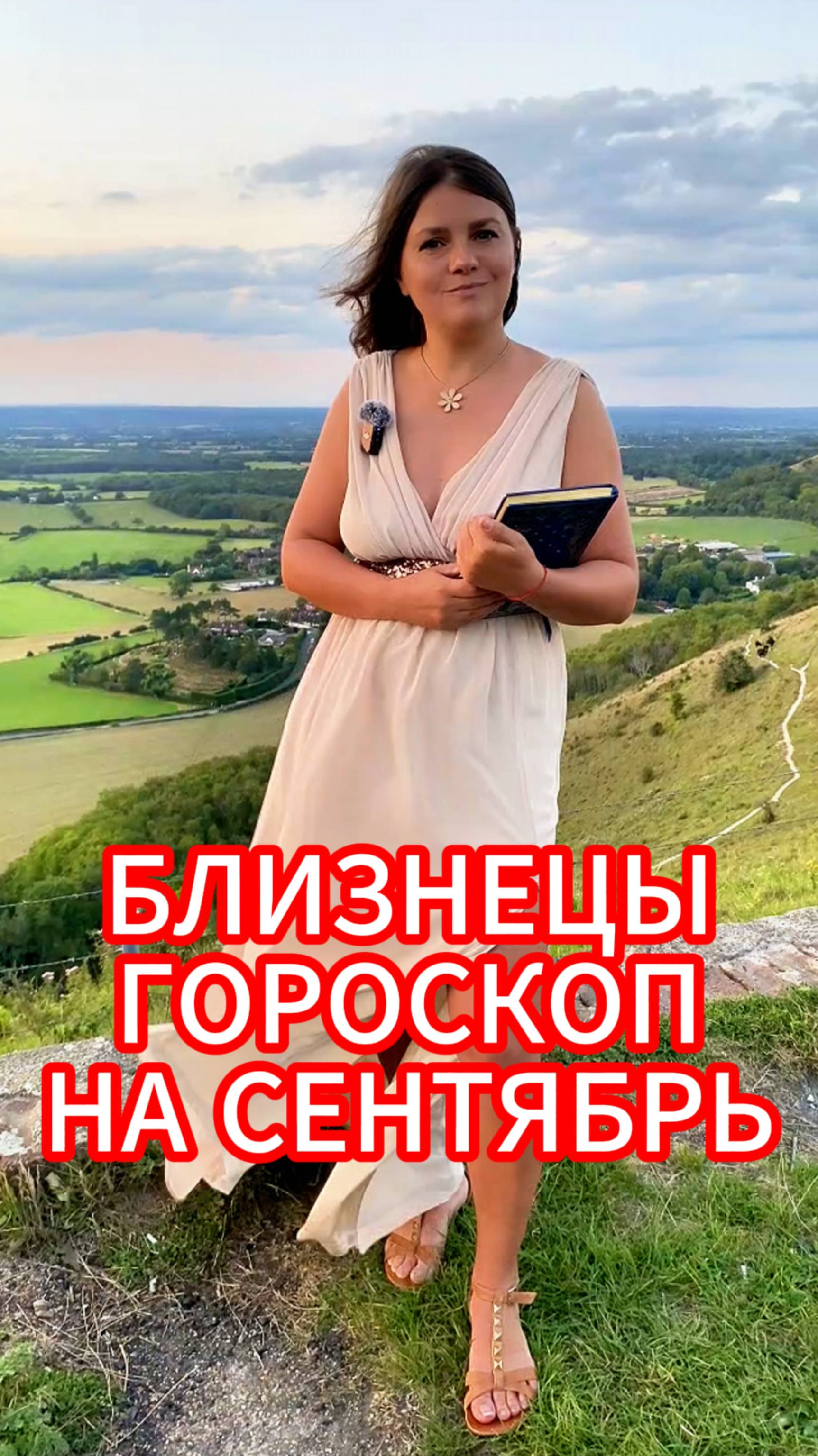 БЛИЗНЕЦЫ - ГОРОСКОП на СЕНТЯБРЬ 2025