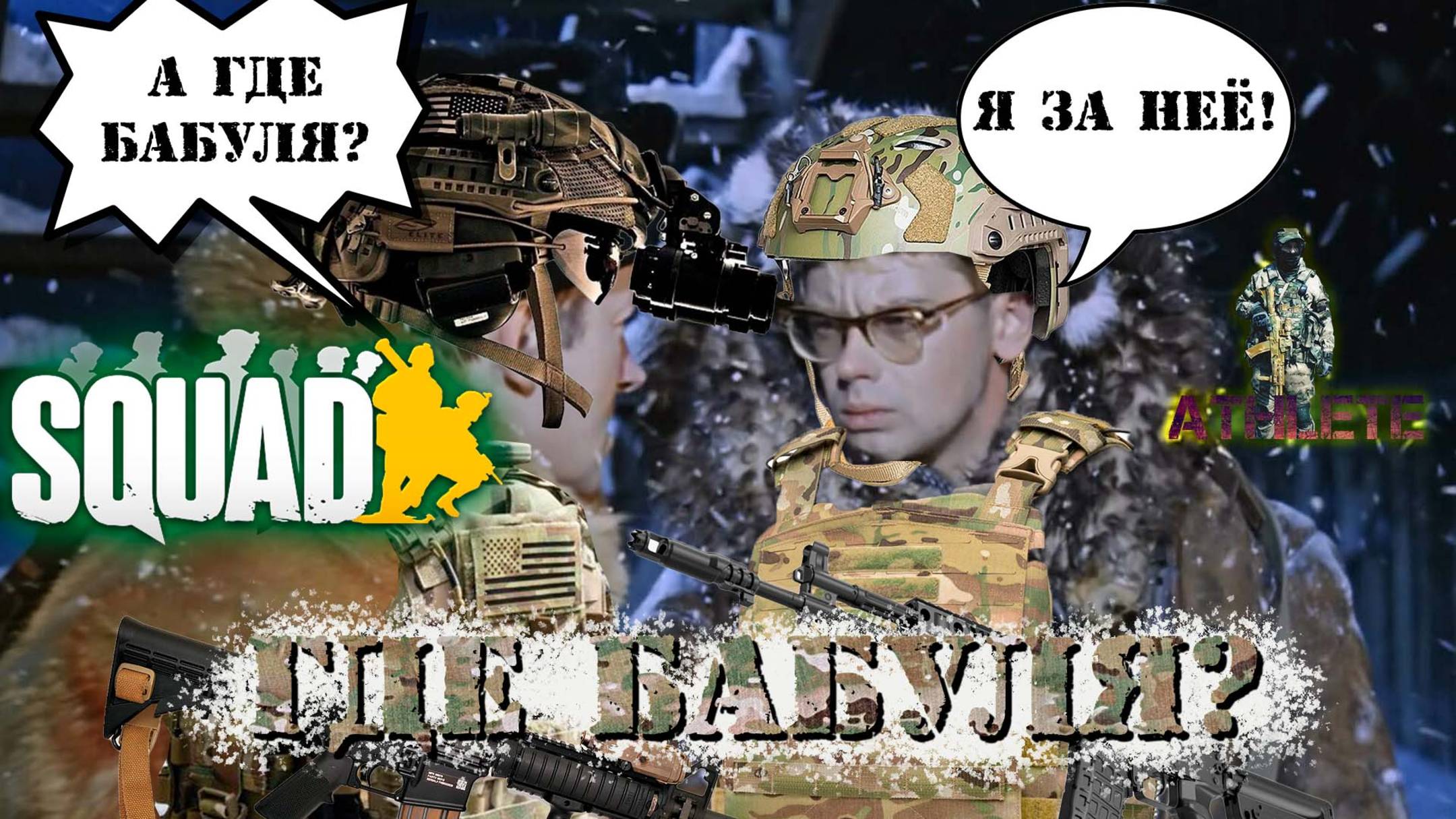 SQUAD А где бабуля?